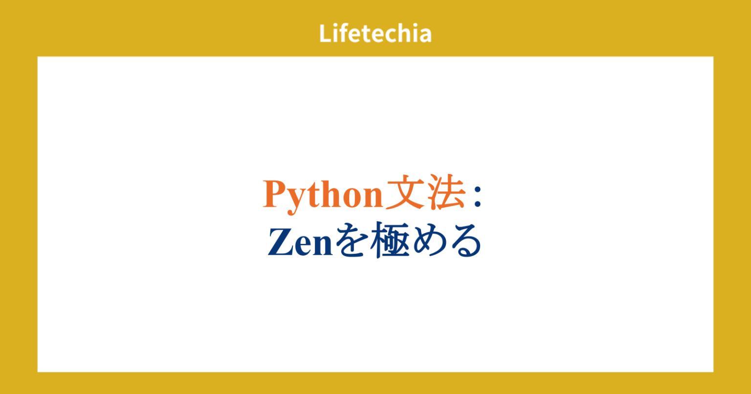 Python文法：Zenを極める | lifetechia