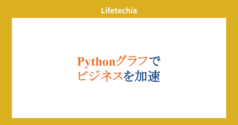 Pythonグラフで ビジネスを加速 | lifetechia