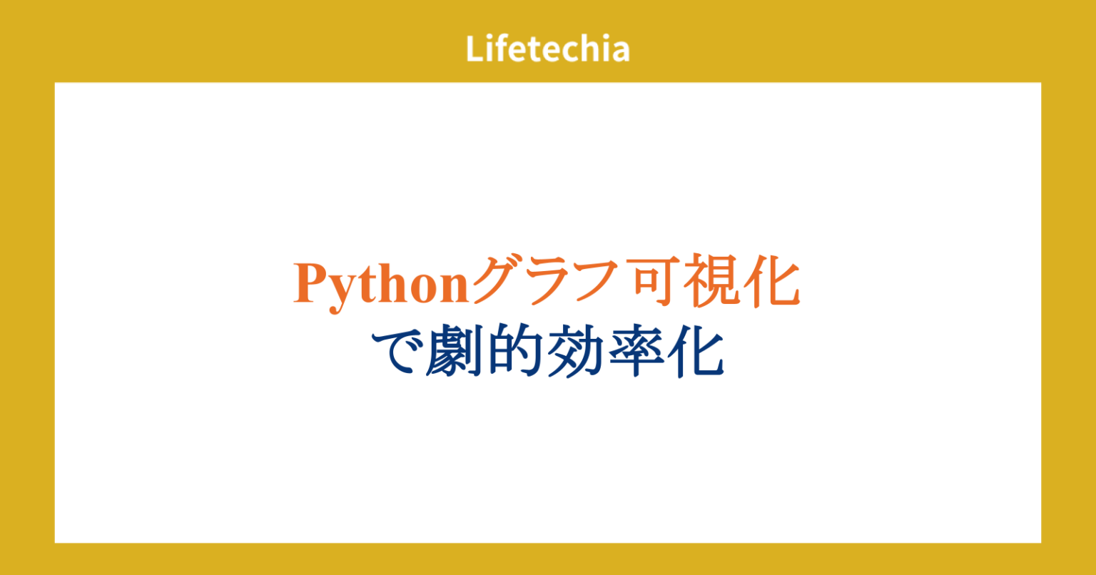 Pythonグラフ可視化で劇的効率化 | lifetechia