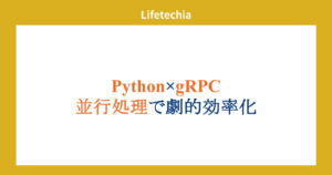 Python×gRPC並行処理で劇的効率化 | lifetechia