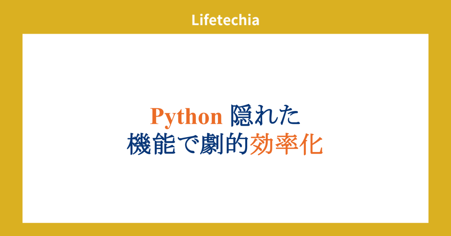 Python 隠れた機能で劇的効率化 | lifetechia