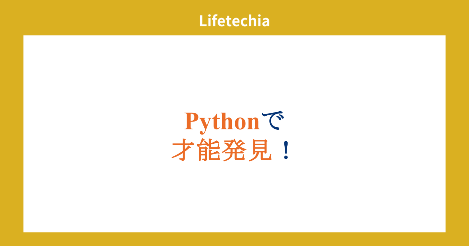 Pythonで才能発見！ | lifetechia