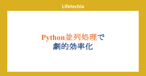 Python並列処理で劇的効率化 | lifetechia