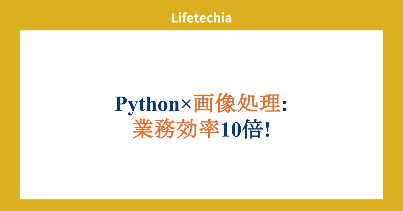 Python×画像処理: 業務効率10倍! | lifetechia