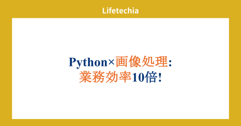 Python×画像処理: 業務効率10倍! | lifetechia