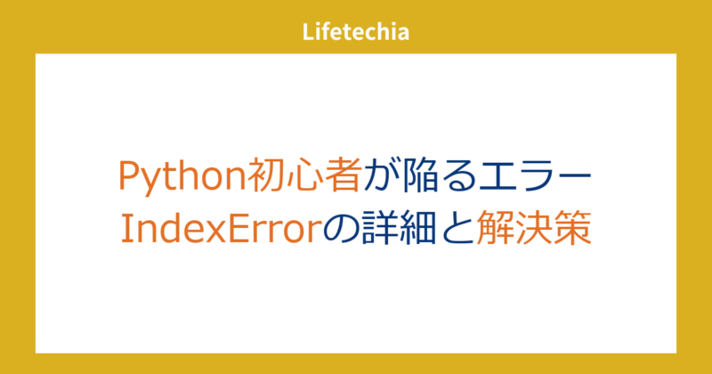 Python初心者が陥るエラーindexerrorの詳細と解決策 Lifetechia 3748