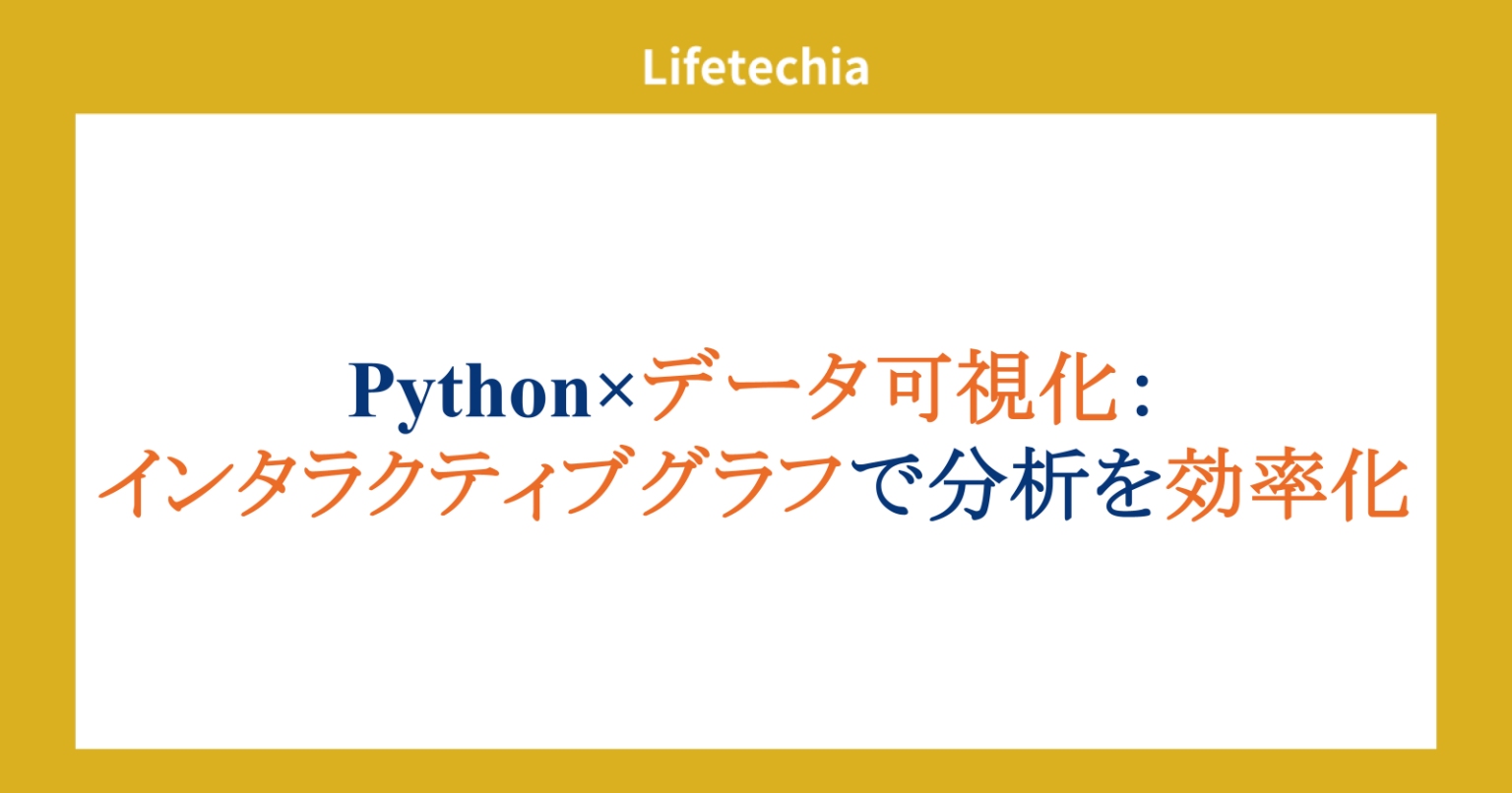 Python×データ可視化：インタラクティブグラフで分析を効率化 | lifetechia