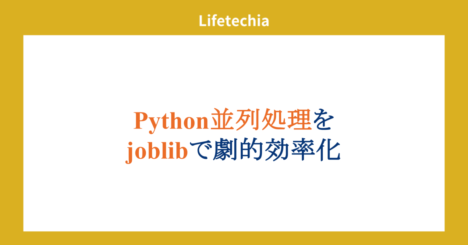 Python並列処理をjoblibで劇的効率化 | lifetechia