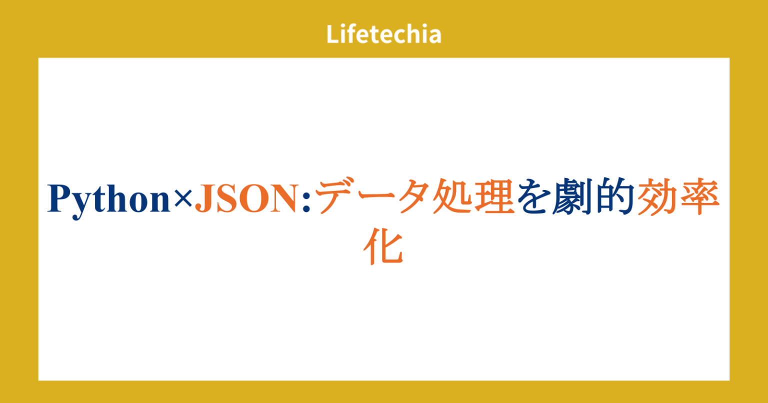 Python×JSON: データ処理を劇的効率化 | lifetechia