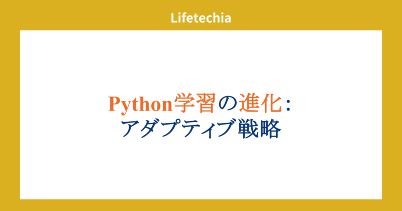 Python学習の進化：アダプティブ戦略 | lifetechia