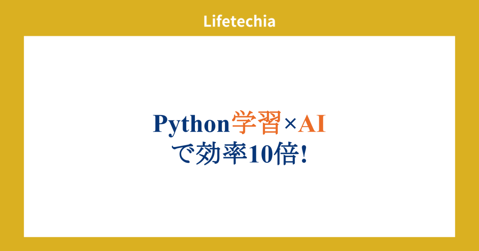 Python学習×AIで効率10倍! | lifetechia