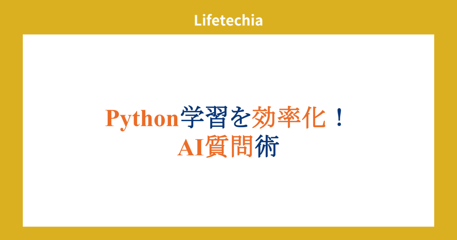 Python学習を効率化！AI質問術 | lifetechia
