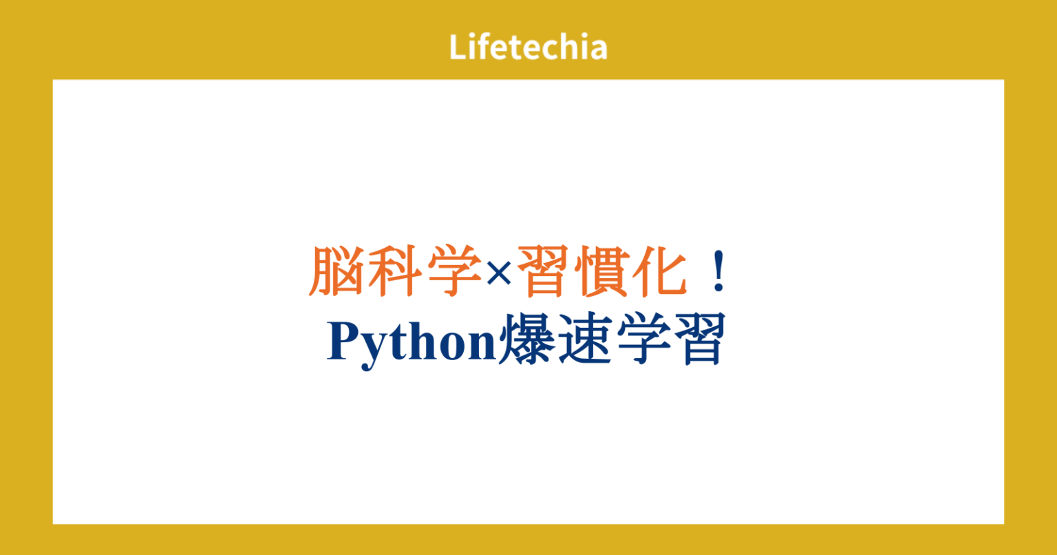 脳科学×習慣化！Python爆速学習 | lifetechia