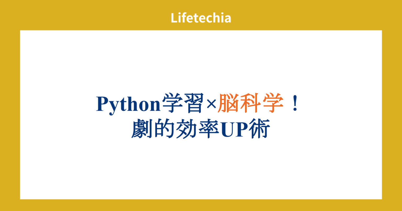 Python学習×脳科学！劇的効率UP術 | lifetechia