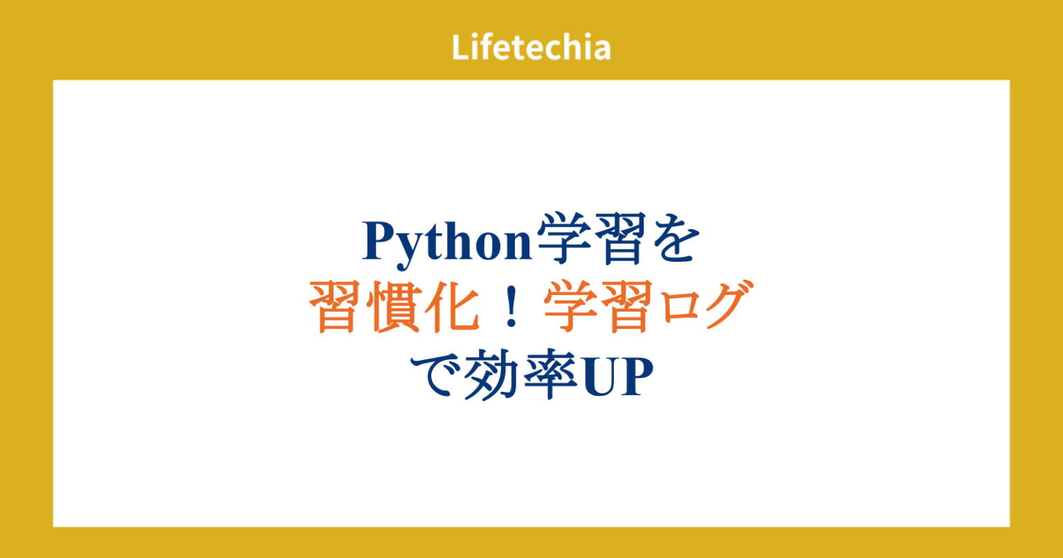 Python学習を習慣化！学習ログで効率UP | lifetechia
