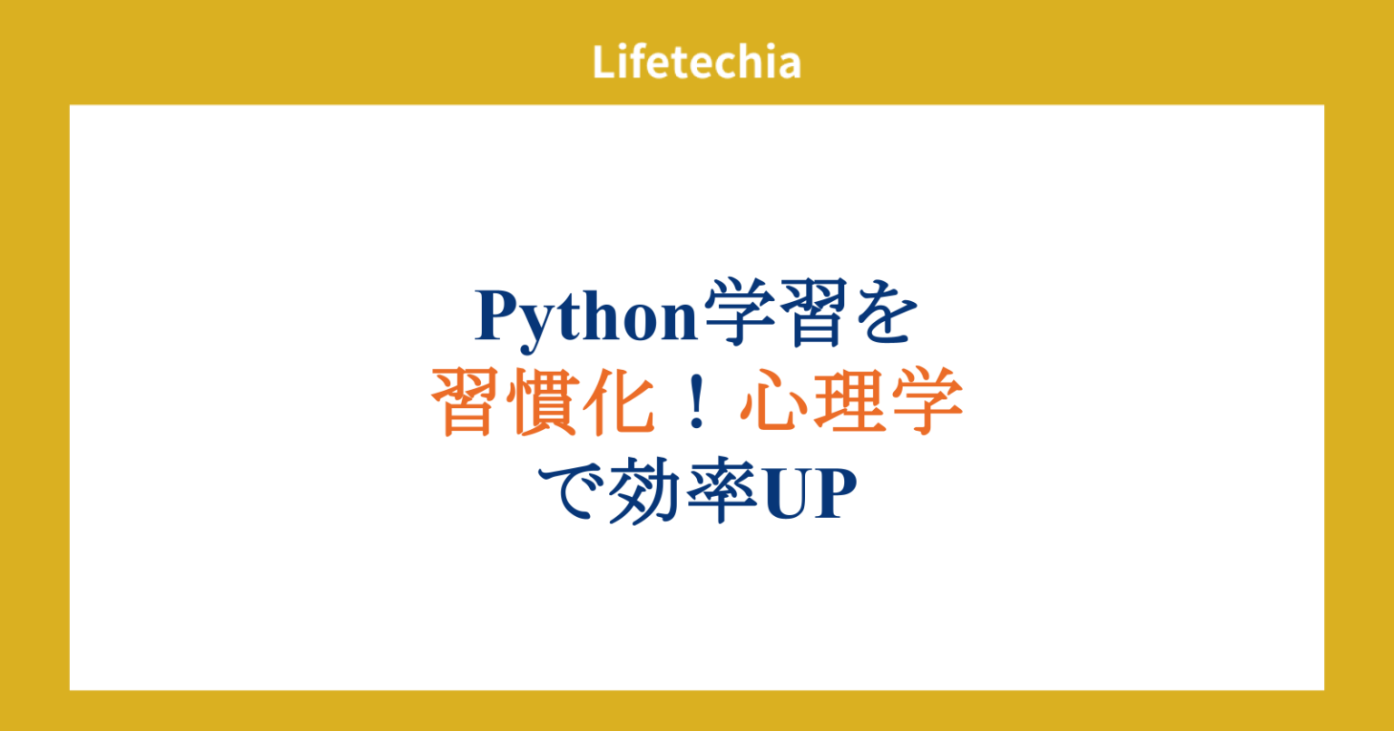 Python学習を習慣化！心理学で効率UP | lifetechia