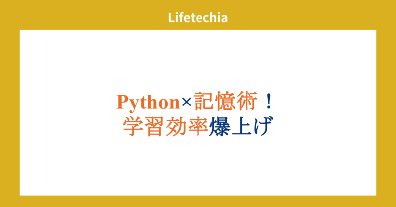 Python×記憶術！学習効率爆上げ | lifetechia
