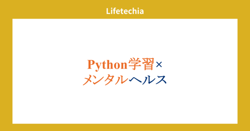 Python学習×メンタルヘルス | lifetechia