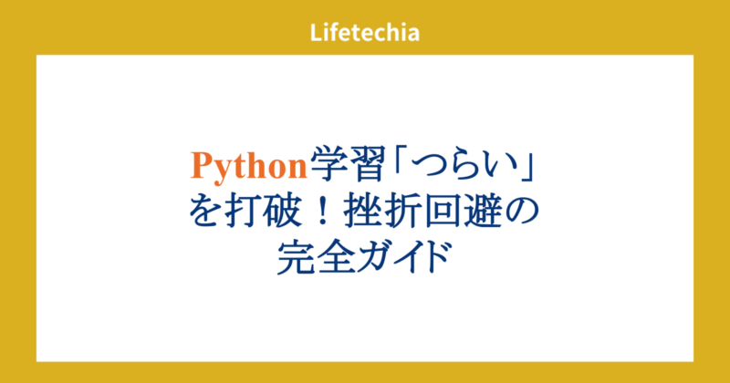 Python学習「つらい」を打破！挫折回避の完全ガイド | lifetechia