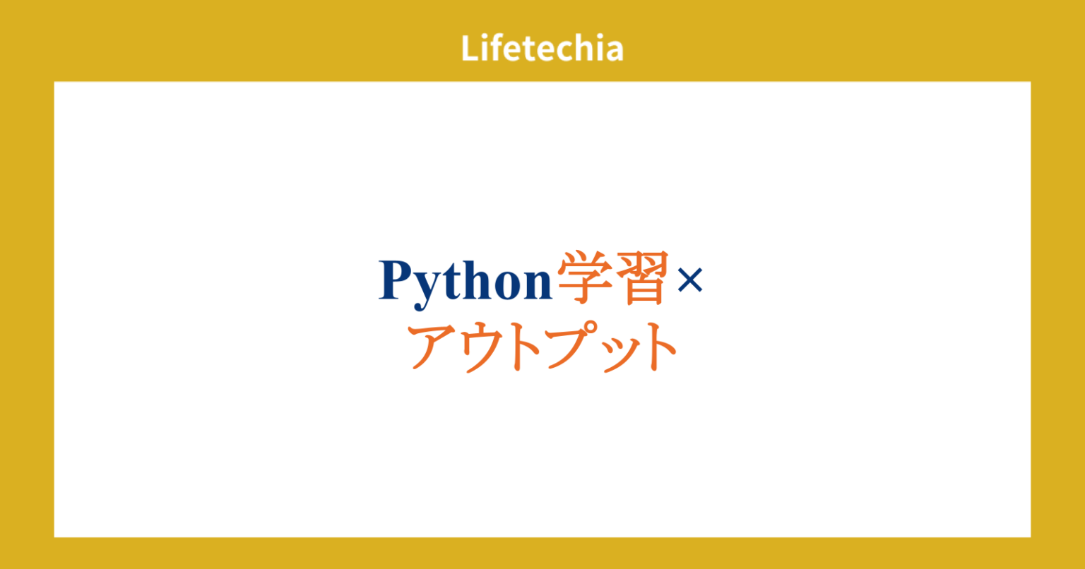 Python学習×アウトプット | lifetechia
