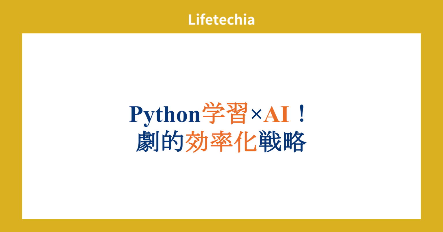 Python学習×AI！劇的効率化戦略 | lifetechia