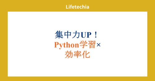 集中力UP！Python学習×効率化 | lifetechia