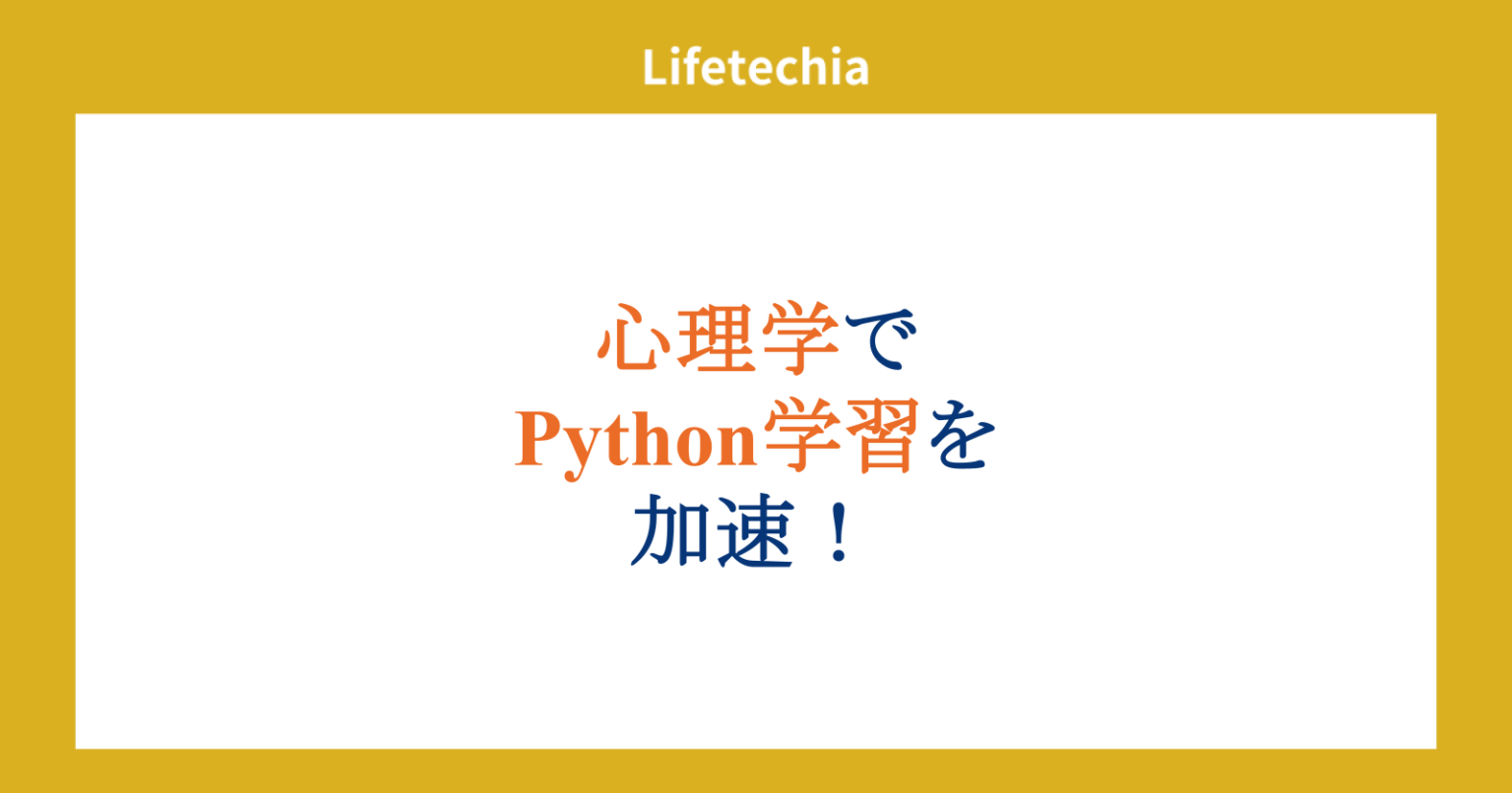 心理学でPython学習を加速！ | lifetechia