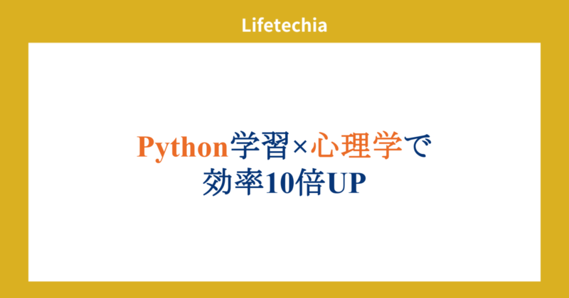Python学習×心理学で効率10倍UP | lifetechia