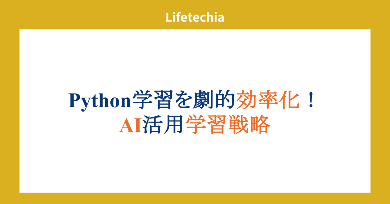 Python学習を劇的効率化！AI活用学習戦略 | lifetechia