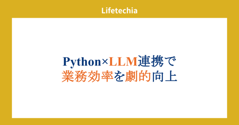 Python×LLM連携で業務効率を劇的向上 | lifetechia