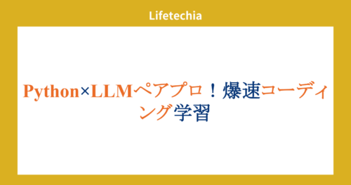 Python×LLMペアプロ！爆速コーディング学習 | lifetechia