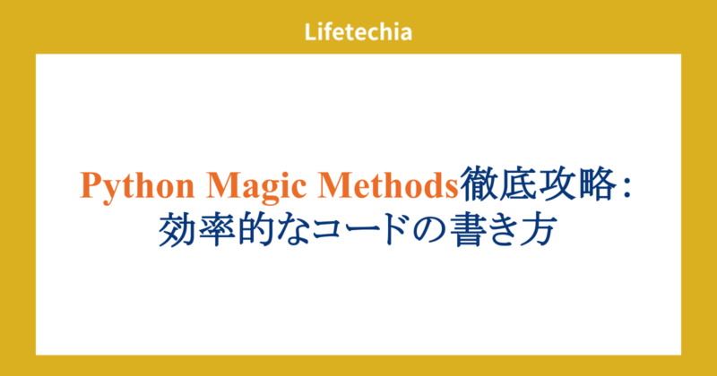 Python Magic Methods徹底攻略：効率的なコードの書き方 | lifetechia