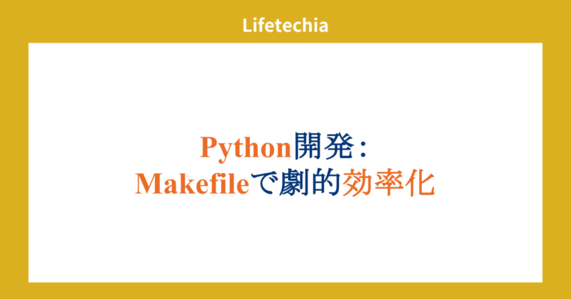 Python開発：Makefileで劇的効率化 | lifetechia