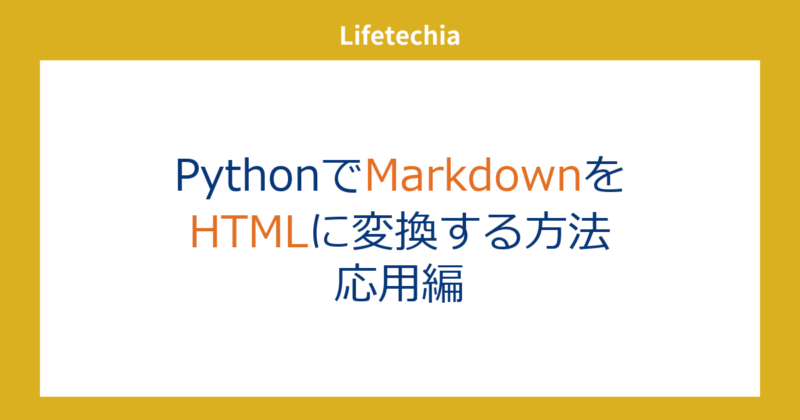 PythonでMarkdownをHTMLに変換する方法-応用編 | lifetechia
