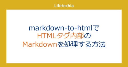 markdown-to-htmlでHTMLタグ内部のMarkdownを処理する方法 | lifetechia