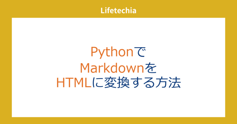 PythonでMarkdownをHTMLに変換する方法 | lifetechia
