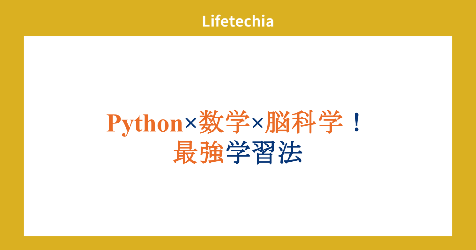 Python×数学×脳科学！最強学習法 | lifetechia