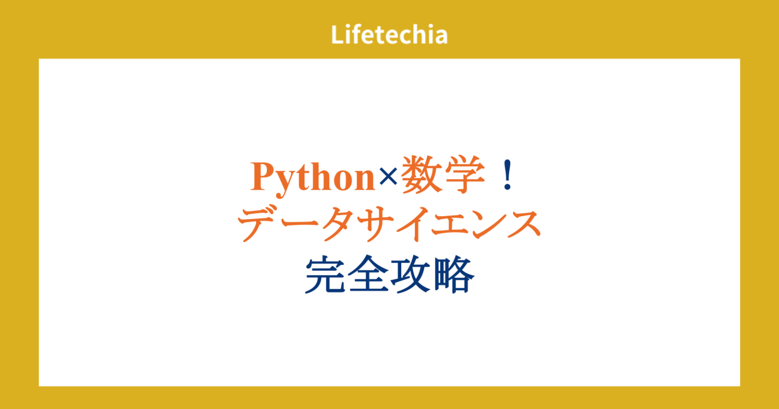 Python×数学！データサイエンス完全攻略 | lifetechia