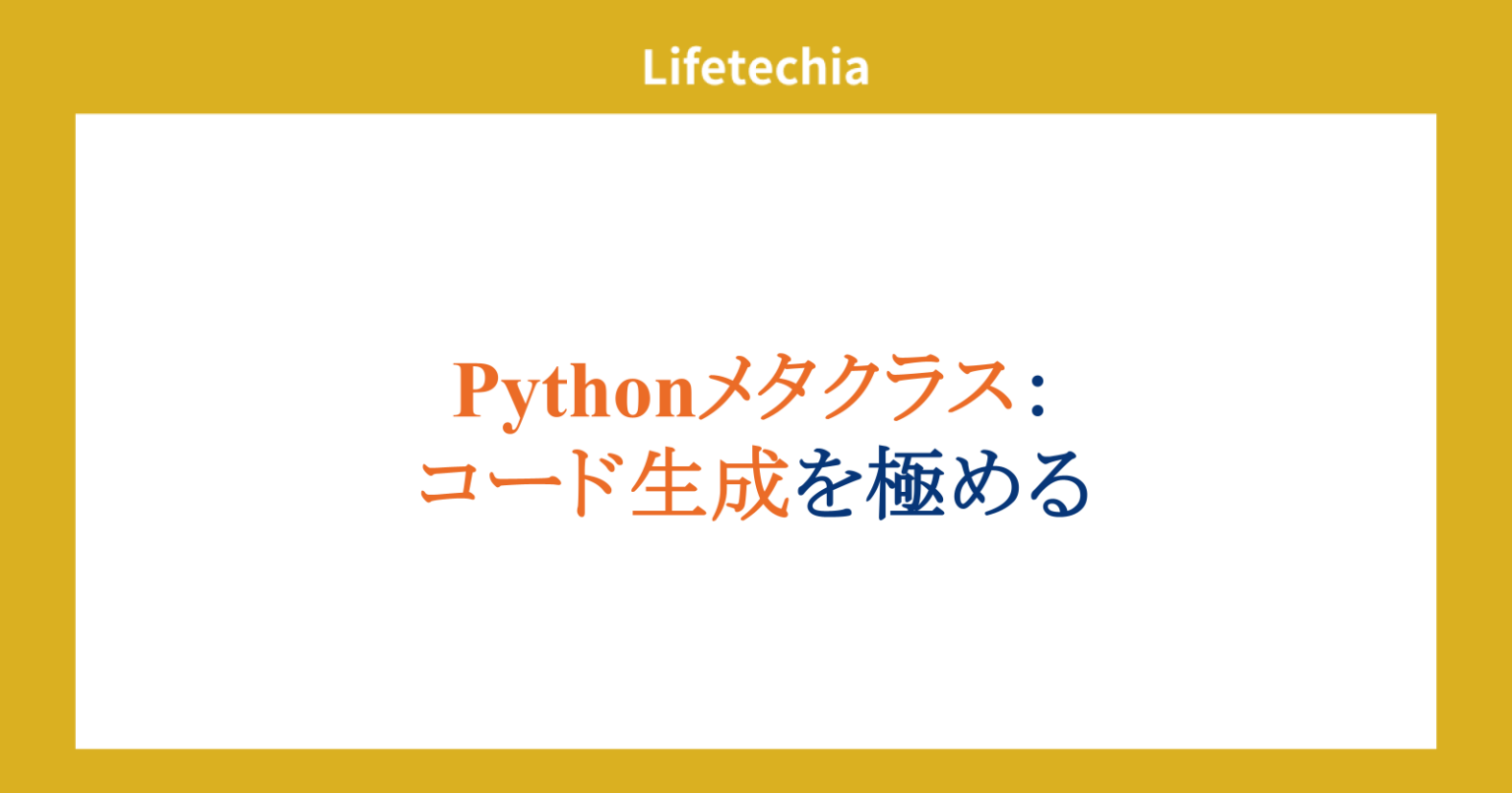 Pythonメタクラス：コード生成を極める | lifetechia