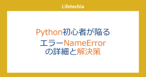 Python初心者が陥るエラーNameErrorの詳細と解決策 | lifetechia