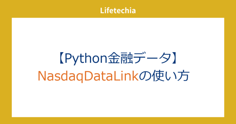 【Python金融データ】Nasdaq Data Linkの使い方 | lifetechia