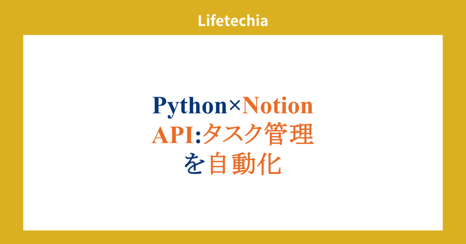 Python×Notion API: タスク管理を自動化 | lifetechia