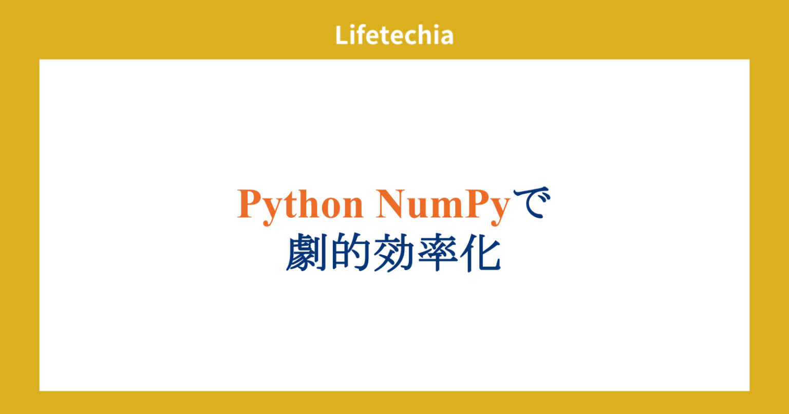Python NumPyで劇的効率化 | lifetechia