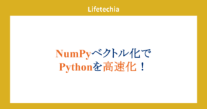 NumPyベクトル化でPythonを高速化！ | lifetechia