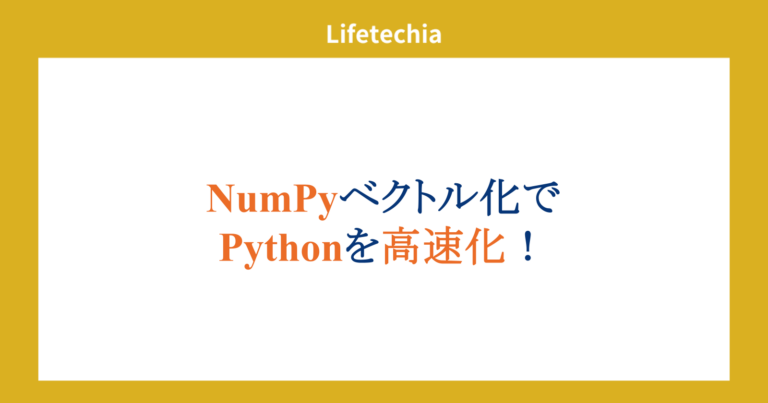 NumPyベクトル化でPythonを高速化！ | lifetechia
