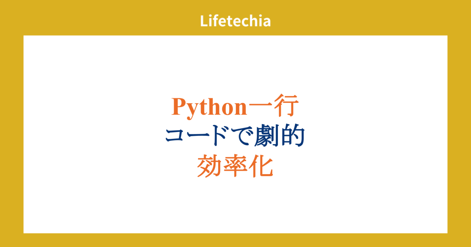 Python一行コードで劇的効率化 | lifetechia