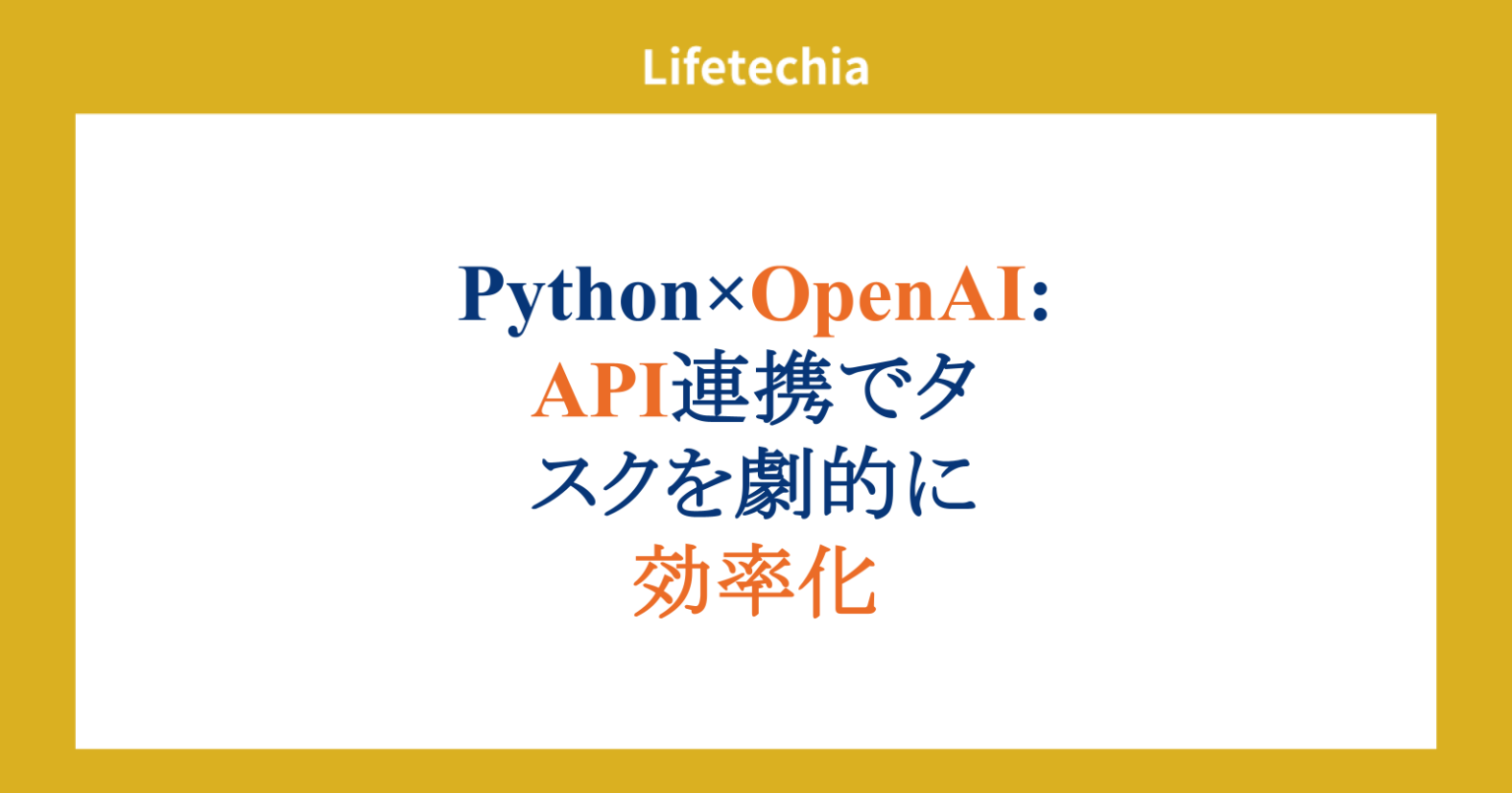 Python×OpenAI:API連携でタスクを劇的に効率化 | lifetechia