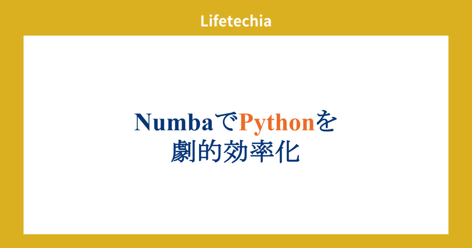 NumbaでPythonを劇的効率化 | lifetechia