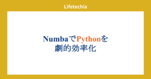 NumbaでPythonを劇的効率化 | lifetechia
