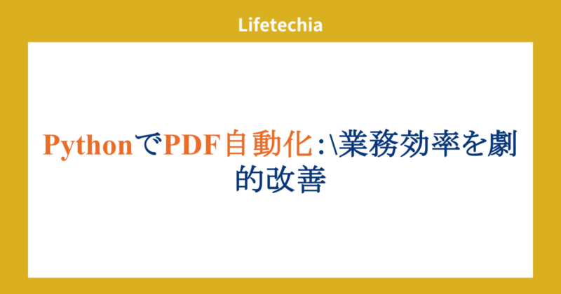 Pythonでpdf自動化:業務効率を劇的改善 Lifetechia